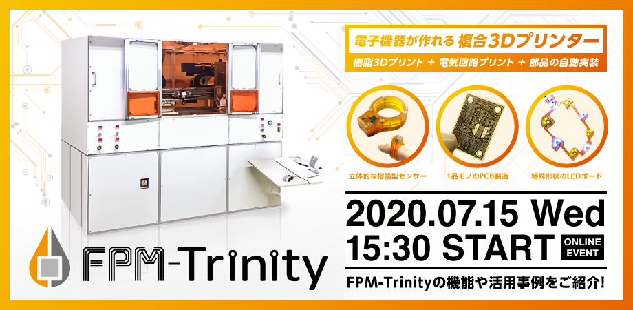 【Webinar】電子機器が作れる3DプリンターFPM-Trinityのご紹介 ～3Dデバイスのデジタルファブリケーション～ - 株式会社図研