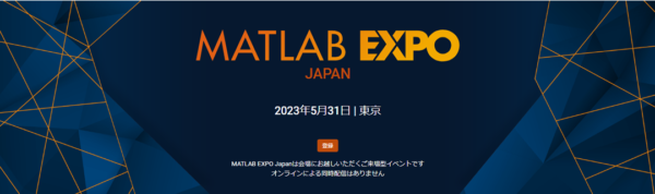 MATLAB EXPO 2023 Japan - 株式会社図研