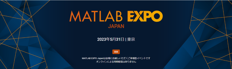 MATLAB EXPO 2023 Japan - 株式会社図研