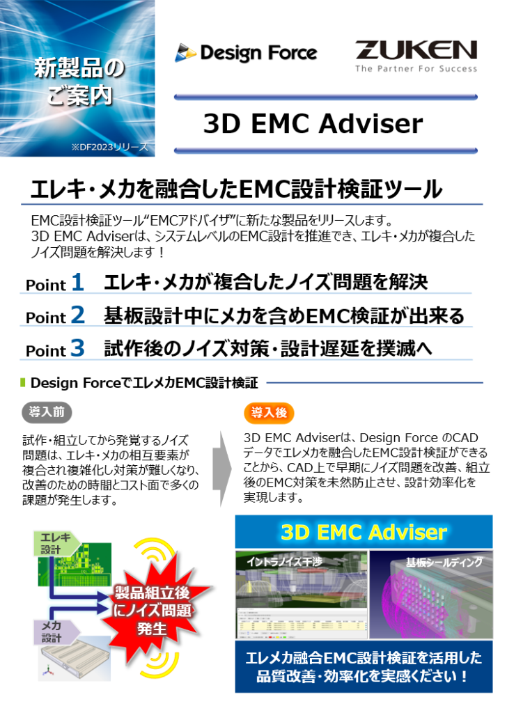 3D EMC Adviser リーフレット - 株式会社図研