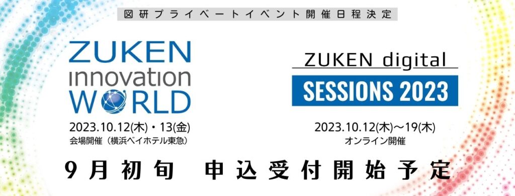 「Zuken Innovation World 2023」n「ZUKEN digital SESSIONS 2023」開催のお知らせ - 株式会社図研