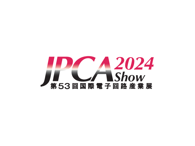 電子機器トータルソリューション展2024（JPCA Show、他） - 株式会社図研
