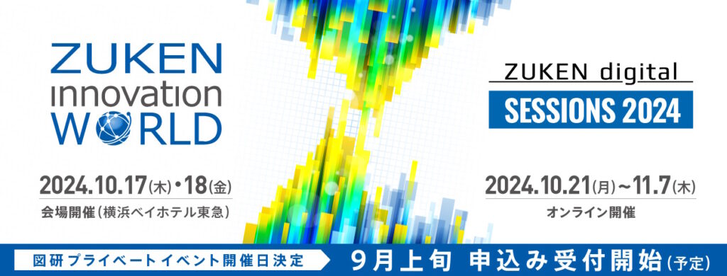 「Zuken Innovation World 2024」n「ZUKEN digital SESSIONS 2024」開催のお知らせ - 株式会社図研