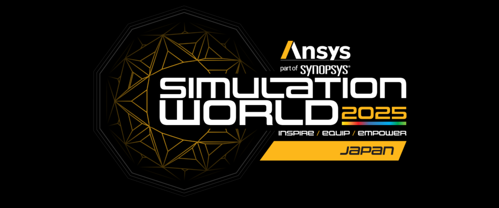 Ansys Simulation World 2025 Japan - 株式会社図研